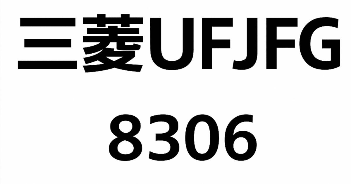 業績好調＆株価絶好調！三菱UFJフィナンシャル・グループ(8306)を初心者向けに徹底解説｜株ねこ（毎日投稿継続中‼️）