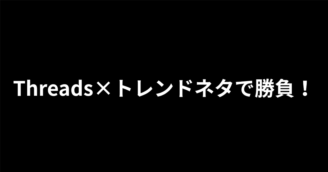 Threads×トレンドネタで閲覧数やいいね！は伸ばしやすい？｜ソーダ🧊│Threads×noteで6桁達成！