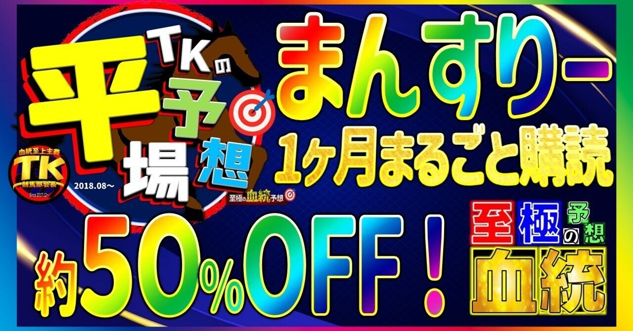 📕【202505】tkの平場予想【まんすりー購読】《約50％offの超お得購読🎵》｜🟥 𝐓𝐊🏇競馬部会長【至極の血統予想🎯】
