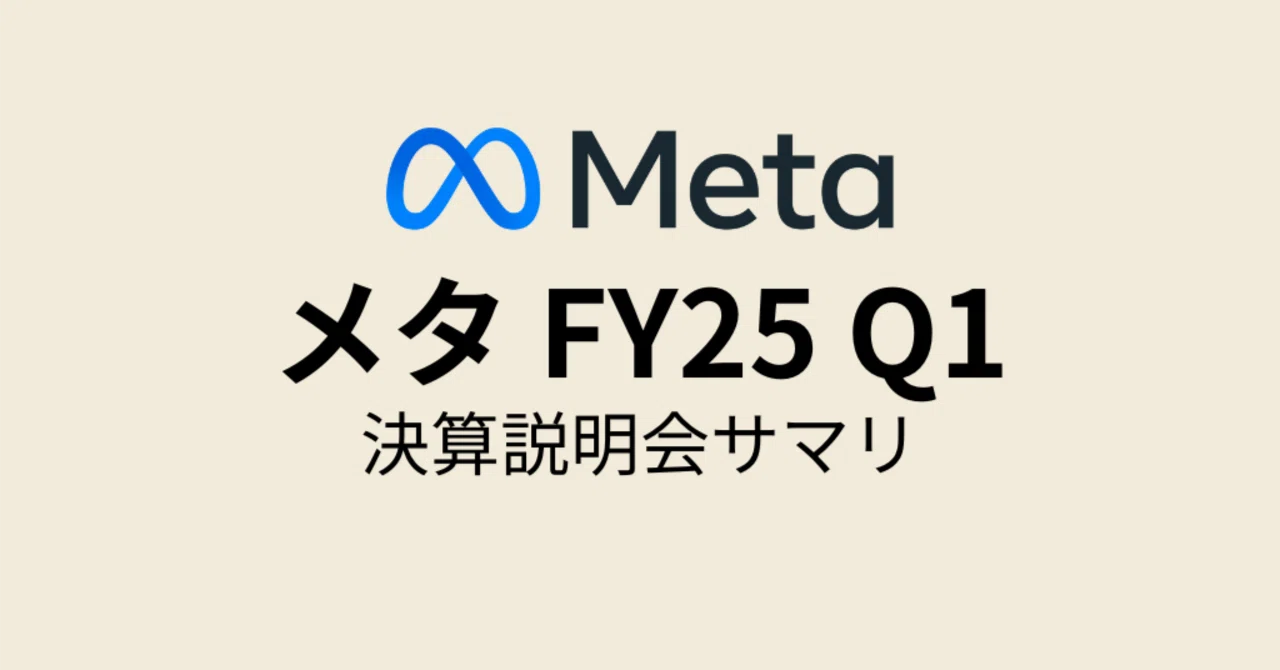 META メタ FY25 Q1 決算説明会｜Koji 投資家・トレーダー