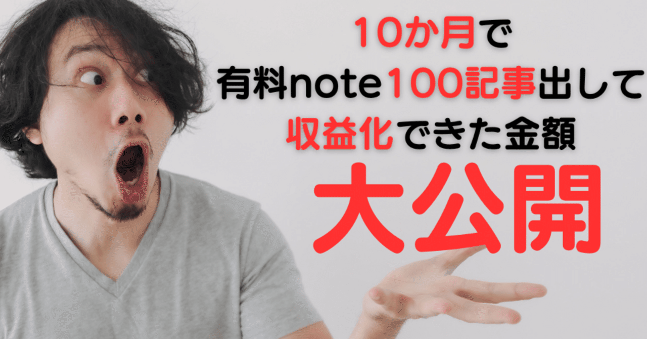 10か月で有料note100本書いたら合計売上はまさかの 円だった...そしてこれから月〇万円安定に向けて今考えていること（note収益化）（noteマネタイズ）｜櫻井健太｜SNS総合アドバイザー