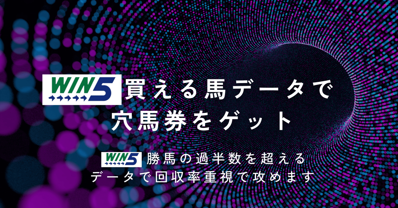 Win5が当たるなら、馬券も当たるでしょ？ということで、単勝＆馬連予想始めます。｜【楽らく競馬】Win5買える馬データで、年間回収率100％超へ！！