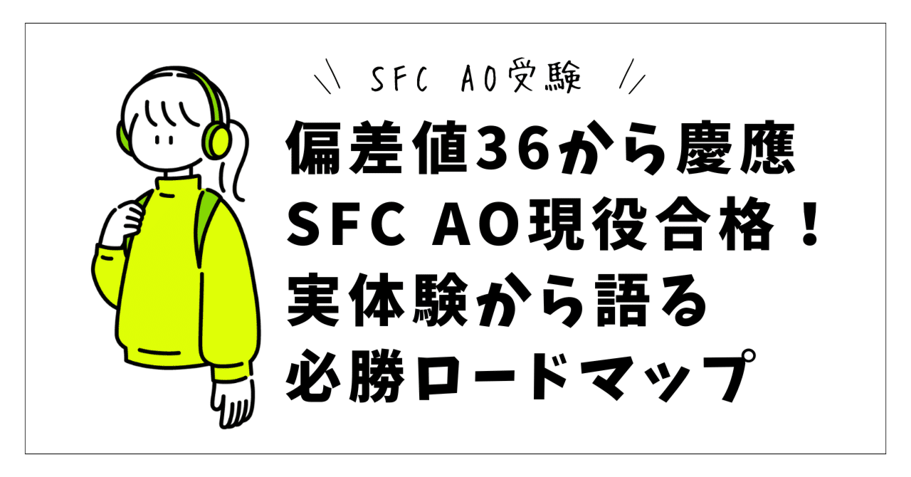 偏差値36から慶應SFC AO現役合格！実体験から語る必勝ロードマップ｜のる｜総合型選抜専門塾塾長