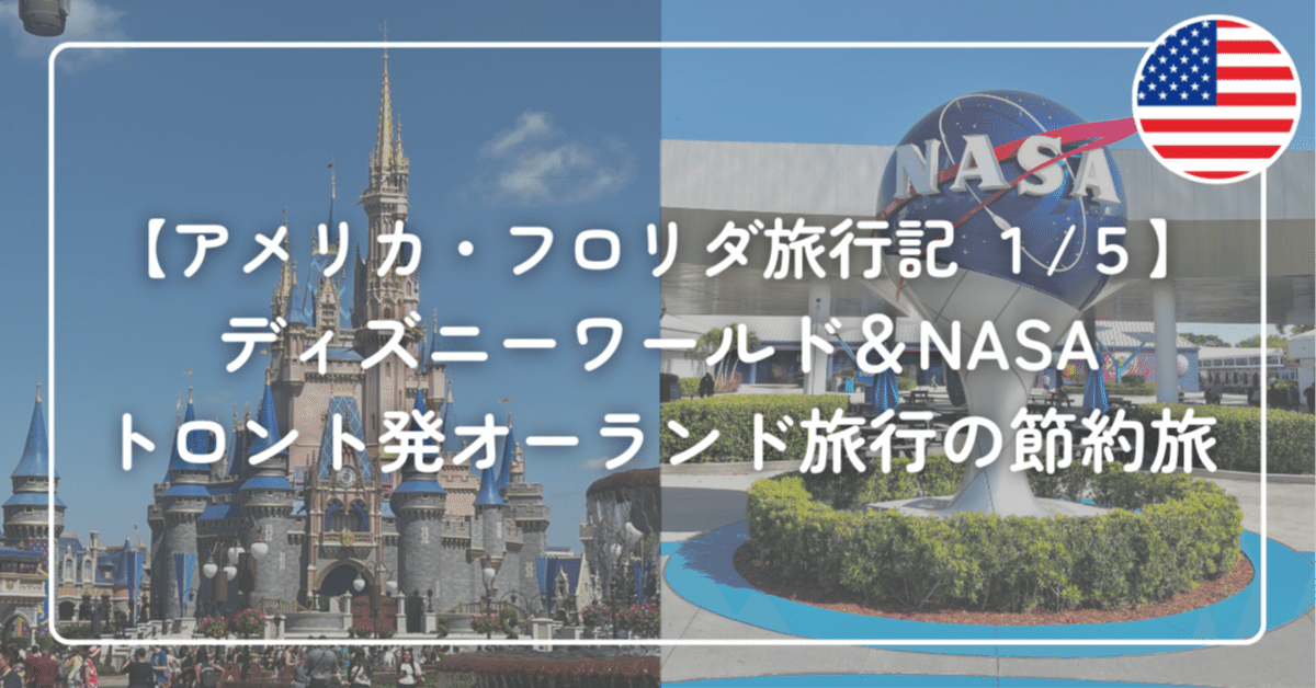 【アメリカ・フロリダ旅行記 1/5】2025年ディズニー＆NASAのトロント発オーランド旅行の節約旅｜おかめちゃん🇬🇧イギリスワーホリYMS ...