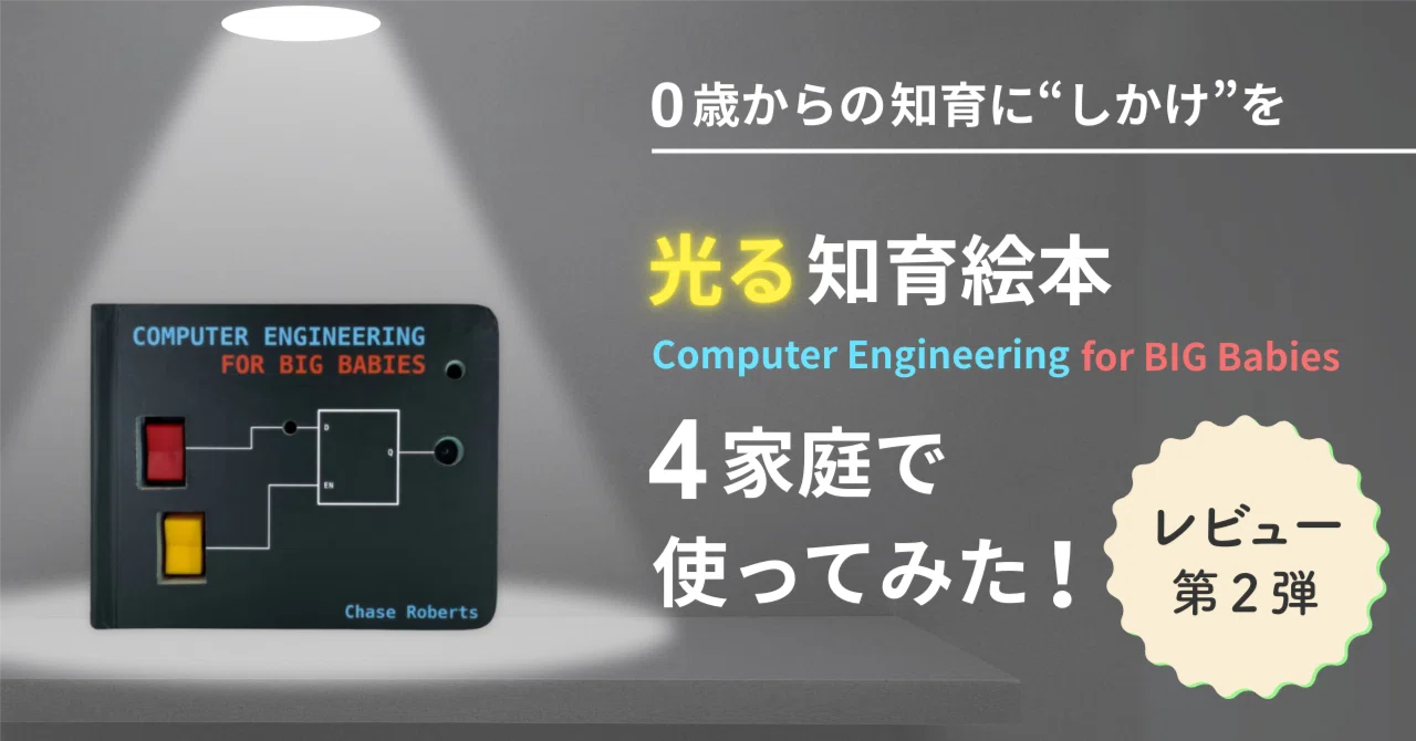 【レビュー第2弾】話題の光る知育絵本「Computer Engineering for BIG Babies」を4家庭で使ってみた！｜職人 ...