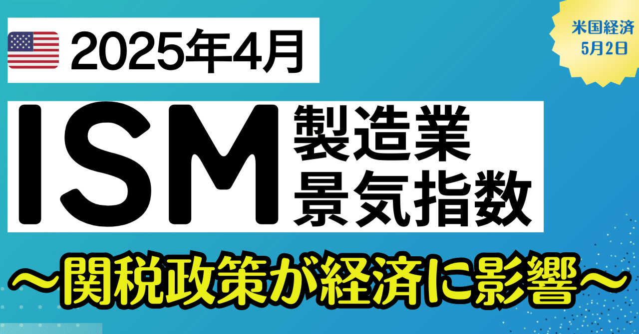 2025年4月ISM製造業景気指数、関税の影響で縮小圏に！供給網と価格圧力が重し｜kuga：米国株・日本株などに関する情報提供