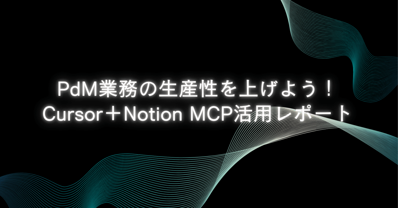 PdM業務の生産性を上げよう！Cursor＋Notion MCP活用レポート｜hiroaki