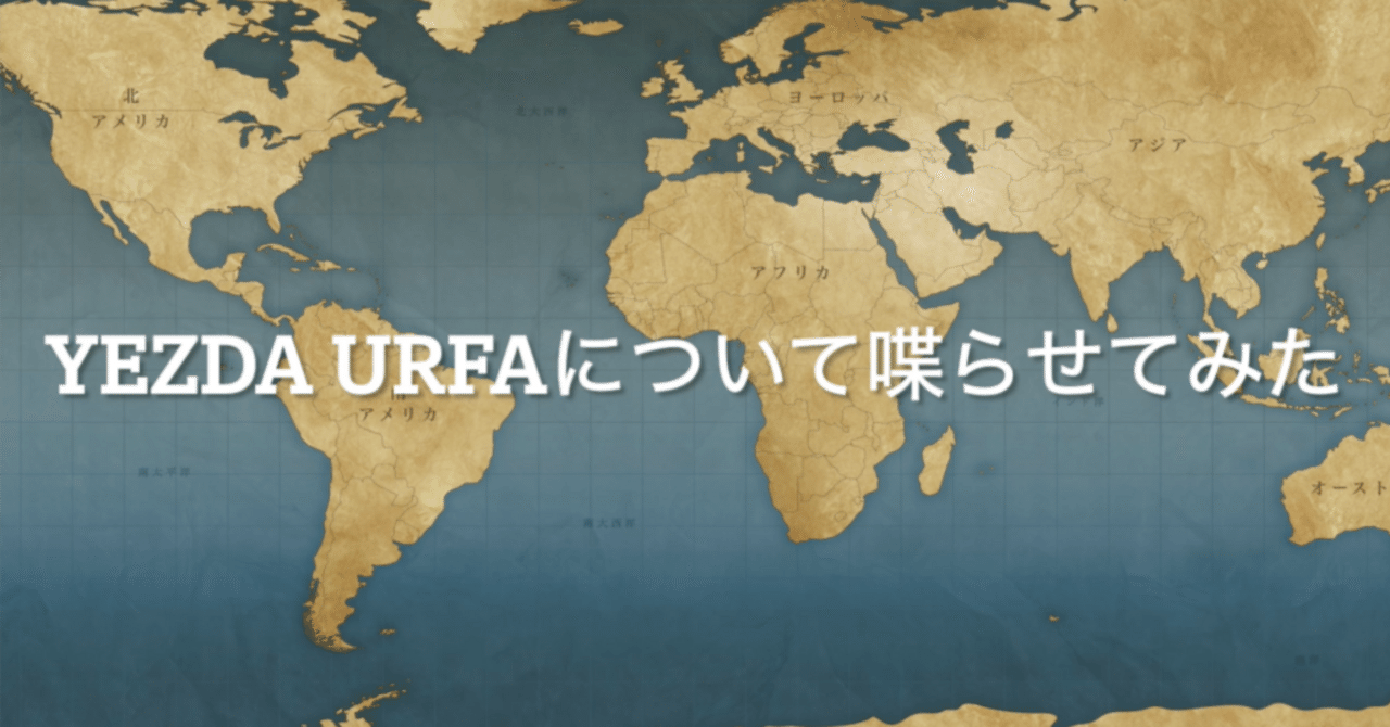 AIが語る“幻のバンド”──Yezda Urfaが音声番組になった日｜店長のりちゃん