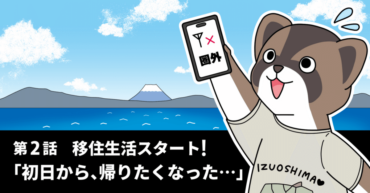 第2話 移住生活スタート!｜「離島移住者が体験した“圏外ショック”」｜伊豆大島（Oshima Base