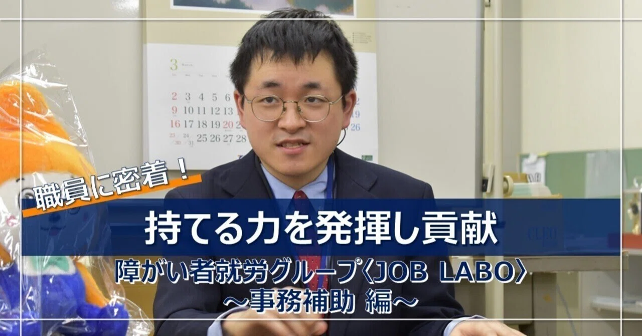 【職員に密着】vol.6 持てる力を発揮し貢献！障がい者就労グループ〈JOB LABO〉～事務補助 編～｜青森みちのく銀行