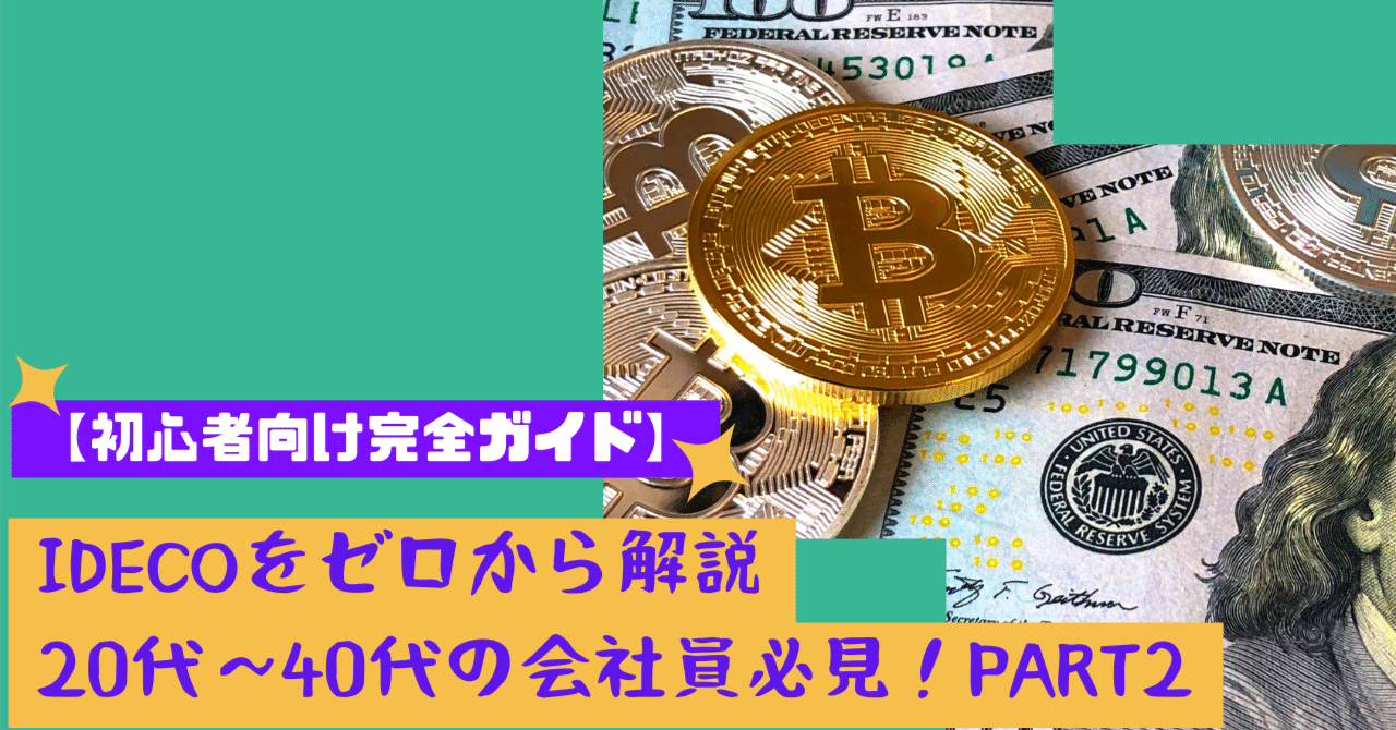 【続編】iDeCoの始め方と仕組みをゼロから解説｜20代〜40代の会社員必見！part2｜澪＠FP1級｜マネーリテラシー発信