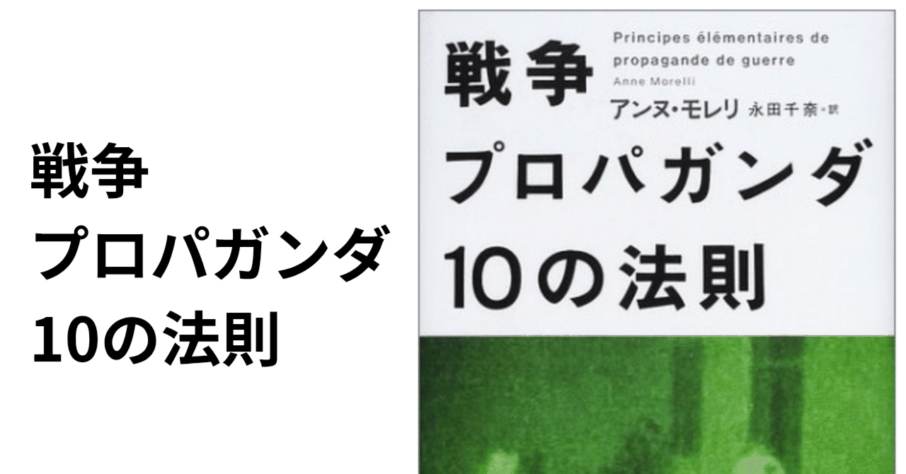 「言論統制は戦争への一歩」と恐怖を感じた1冊【戦争プロパガンダ10の法則】アンヌ・モレリ著、永田千奈訳｜Chie Ishikawa∣自分の想いを言葉にする魔術師