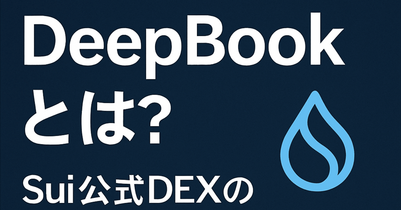 【完全保存版】DeepBookとは？Sui公式DEXの全貌と未来性を完全攻略｜FXTrader_koto