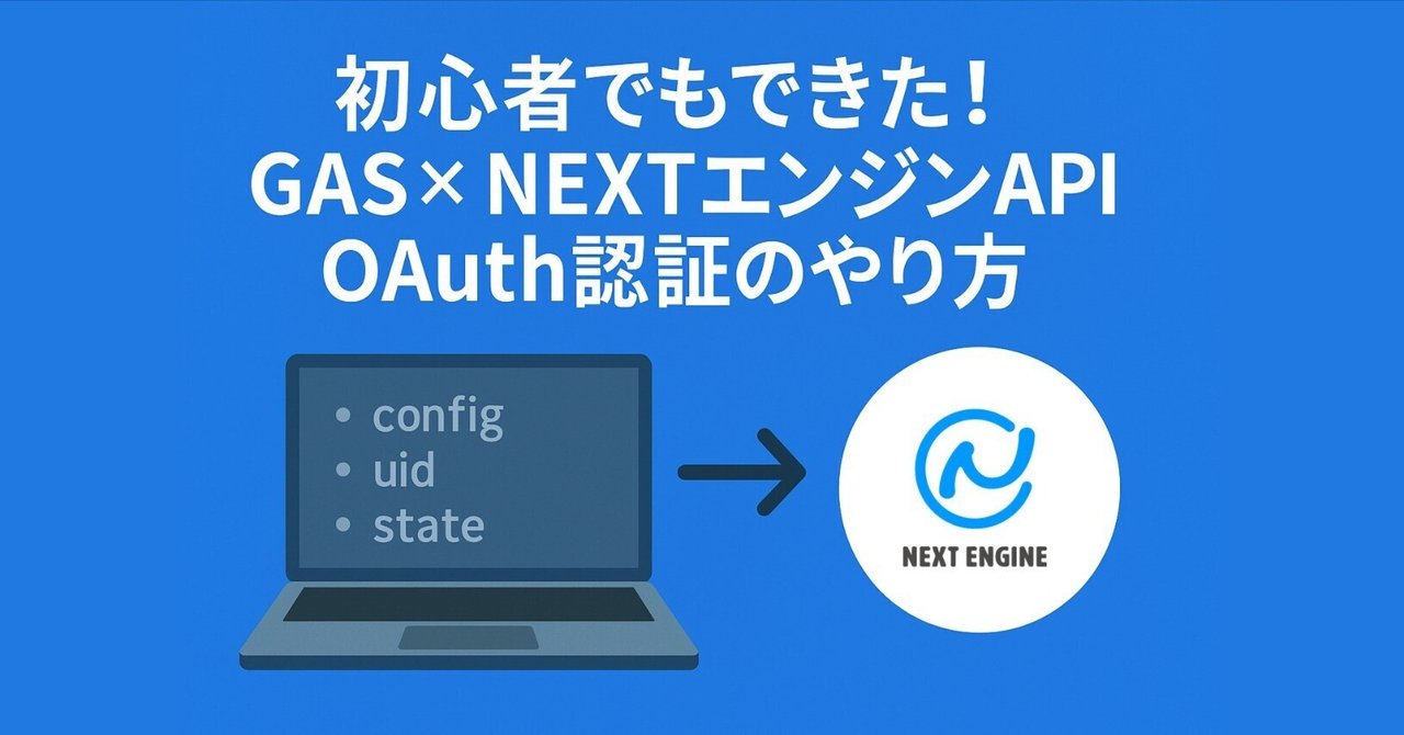 初心者向け】GASでNEXTエンジンAPIとOAuth2認証に挑戦！成功フローを解説」｜healty