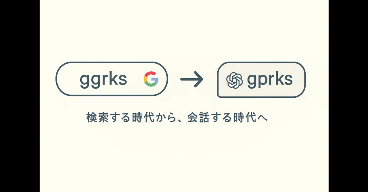 「ggrks」から「gprks」へ。ネットは冷たさを脱ぎ捨てた。｜ryooo