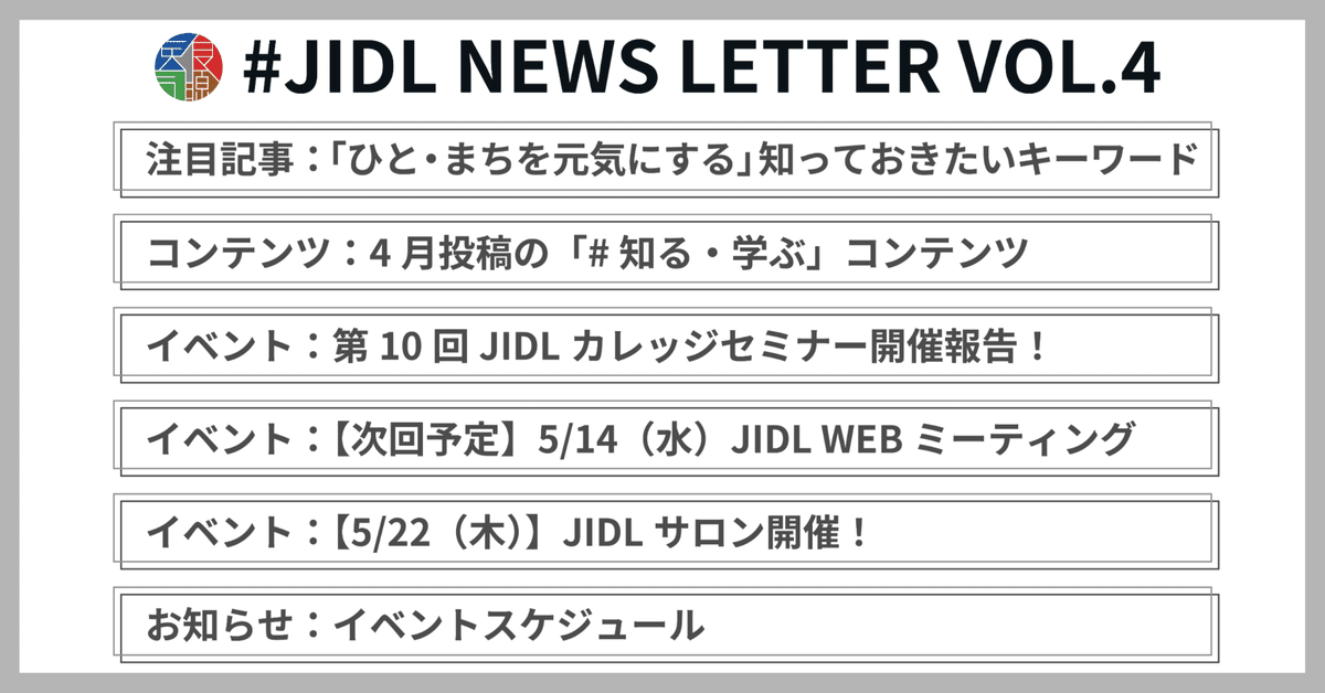 【VOL.4】JIDL NEWS LETTER｜こころ躍る、からだ喜ぶ JIDL