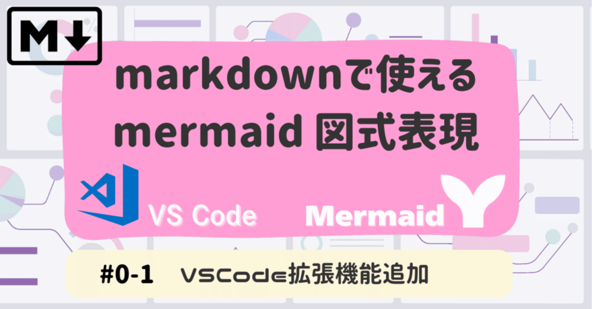 VSCodeでMermaidを使う準備をしよう！｜ふじけん先生
