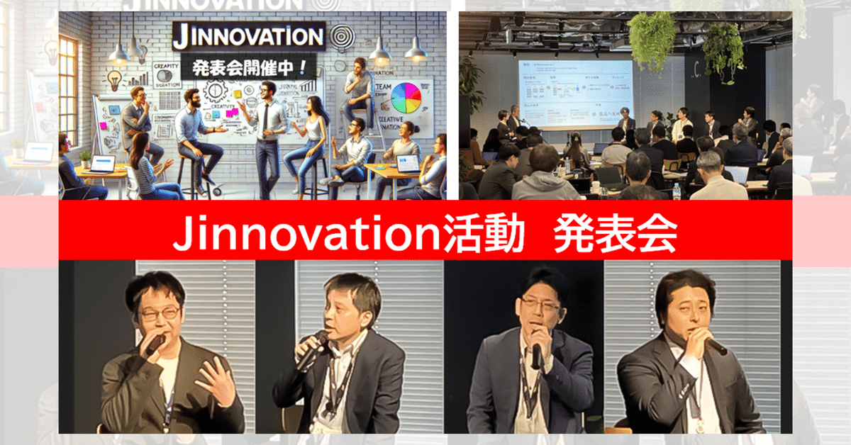 2024年度Jinnovation実施報告｜JBCCホールディングス（JBCCグループ）