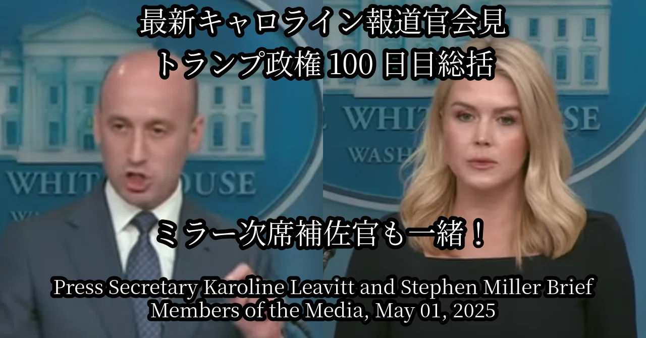 最新キャロライン報道官会見・ミラー次席補佐官も一緒！～Press Secretary Karoline Leavitt and Stephen ...