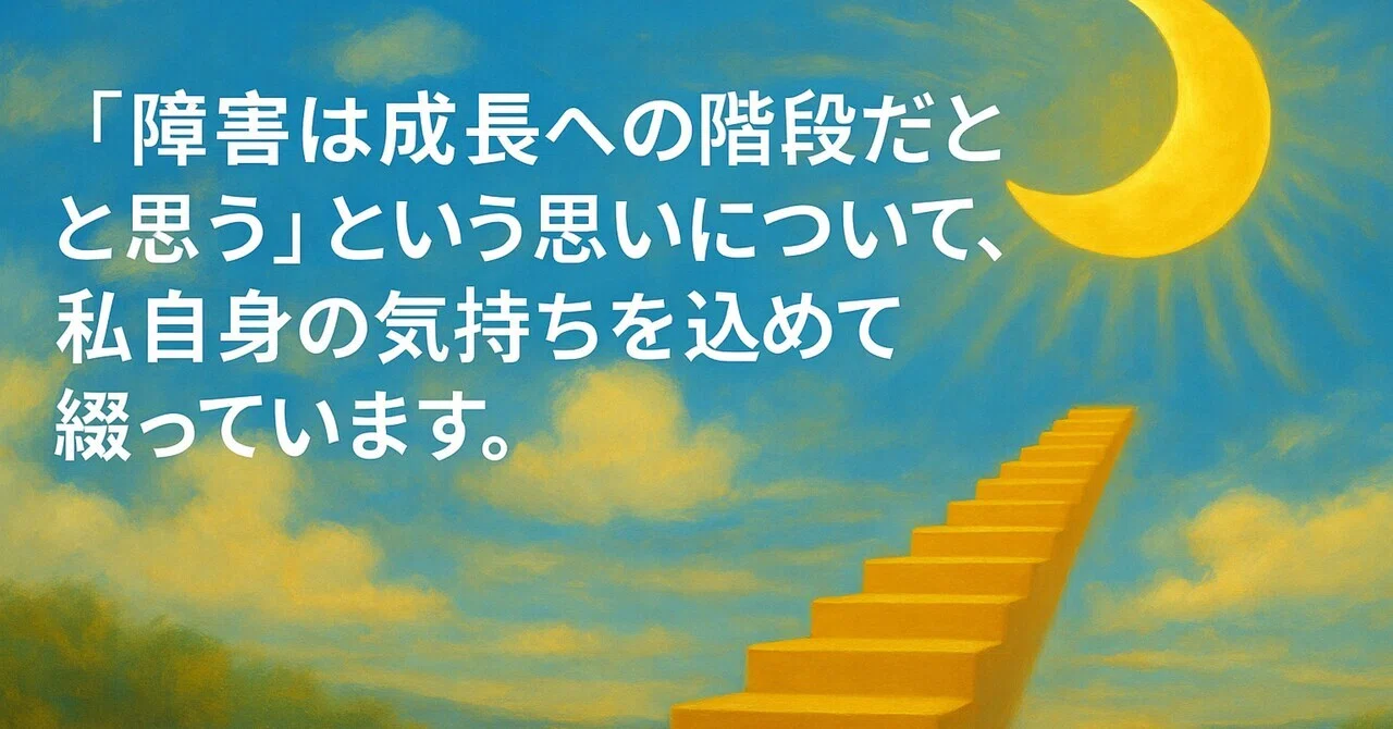 【障害】は成長への階段だと思う｜yt75