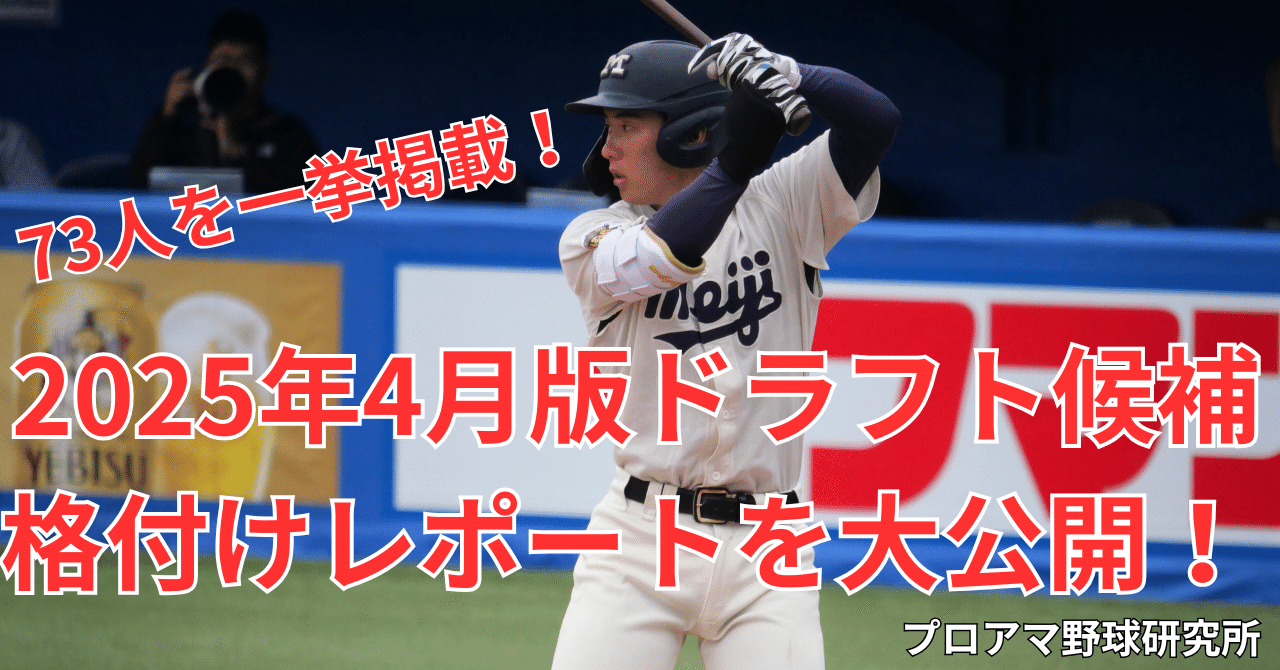 2025年4月版「ドラフト候補」格付けレポートを大公開 “ドラ1レベル”から”育成レベル”まで…73人を一挙掲載！｜プロアマ野球研究所（PABB‐lab）