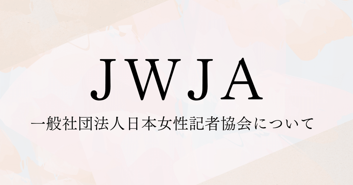 JWJA 一般社団法人日本女性記者協会について｜JWJA 一般社団法人日本女性記者協会