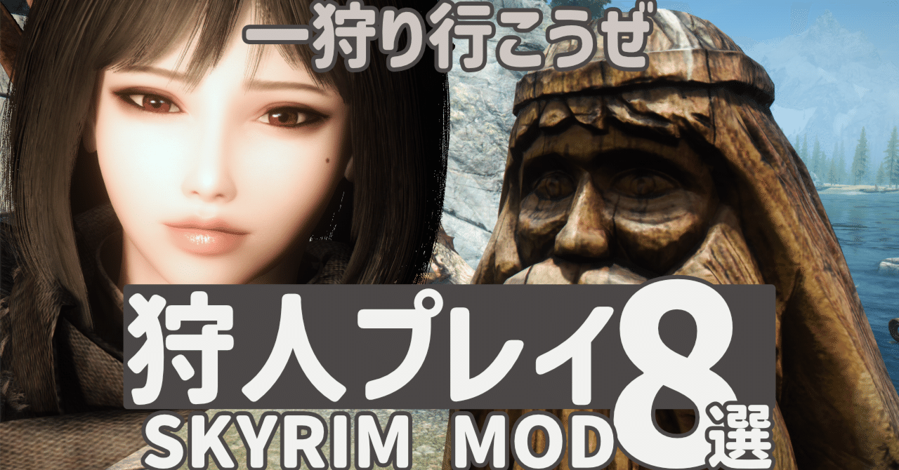 【スカイリムSE】狩人ロールプレイが捗る！没入感アップの狩猟&キャンプMOD特集｜aemono ch. | スカイリムのMOD紹介するやつ