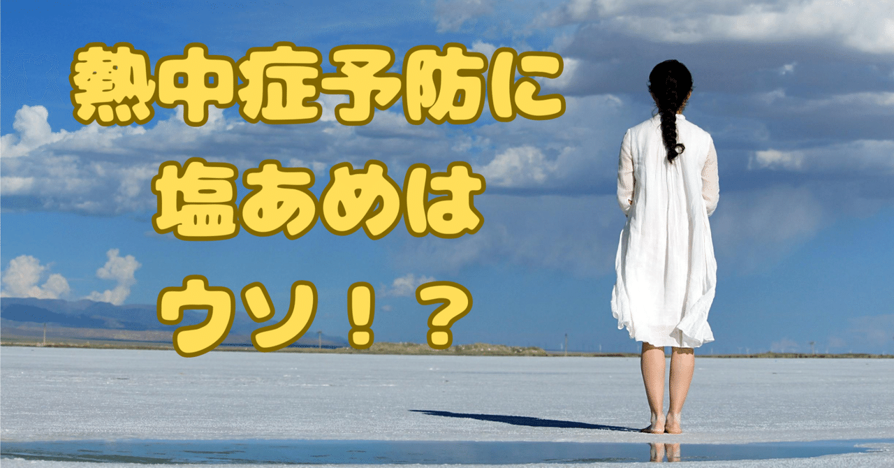 熱中症予防に塩あめはウソ！？｜nob