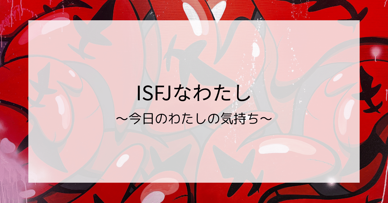 ISFJな私｜空色みかん