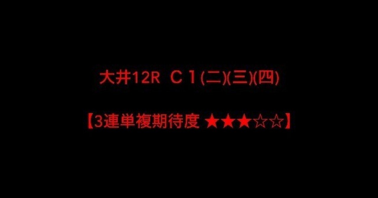 5/2 大井12R C1(二)(三)(四) 【3連単複期待度 ★★★☆☆】｜ツンの競馬