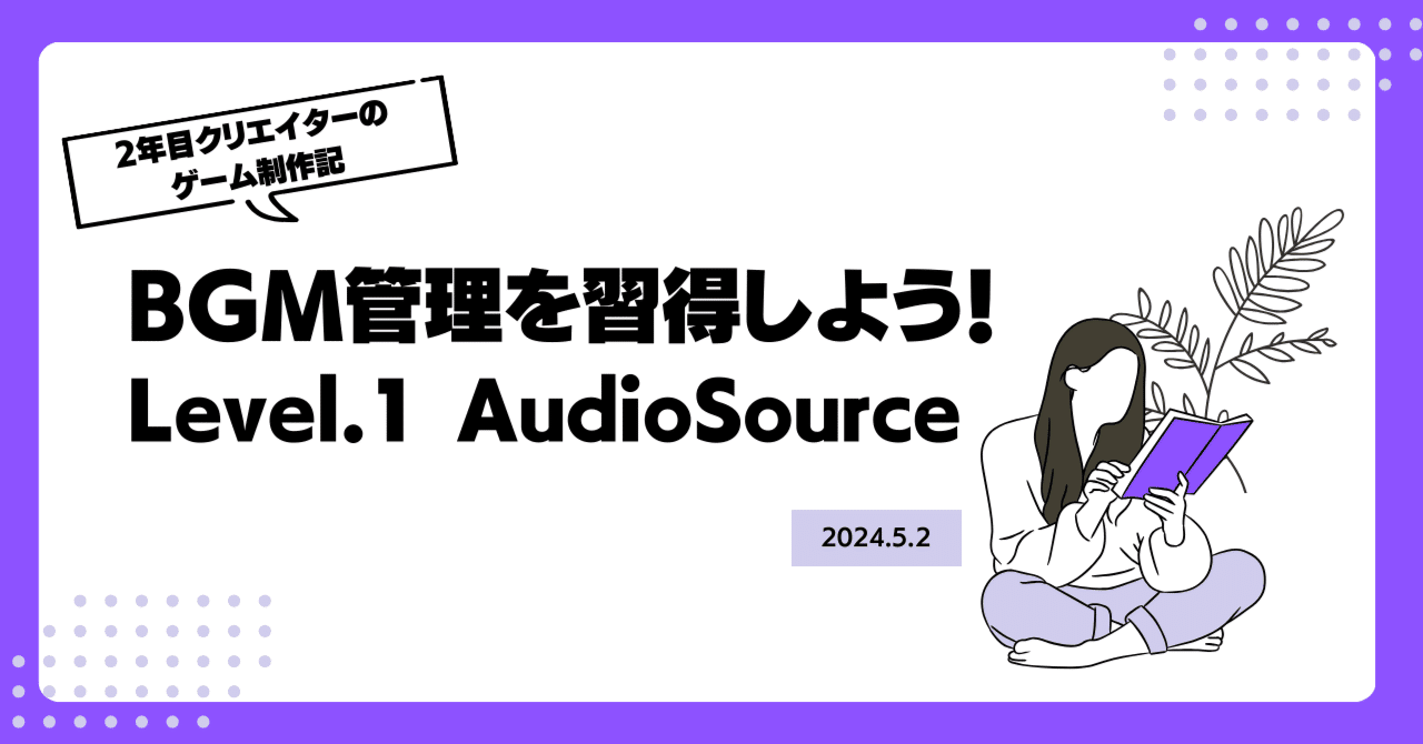 BGM管理を習得しよう！Level.1 AudioSource【ゲーム制作記ver.2-1】｜新保美月