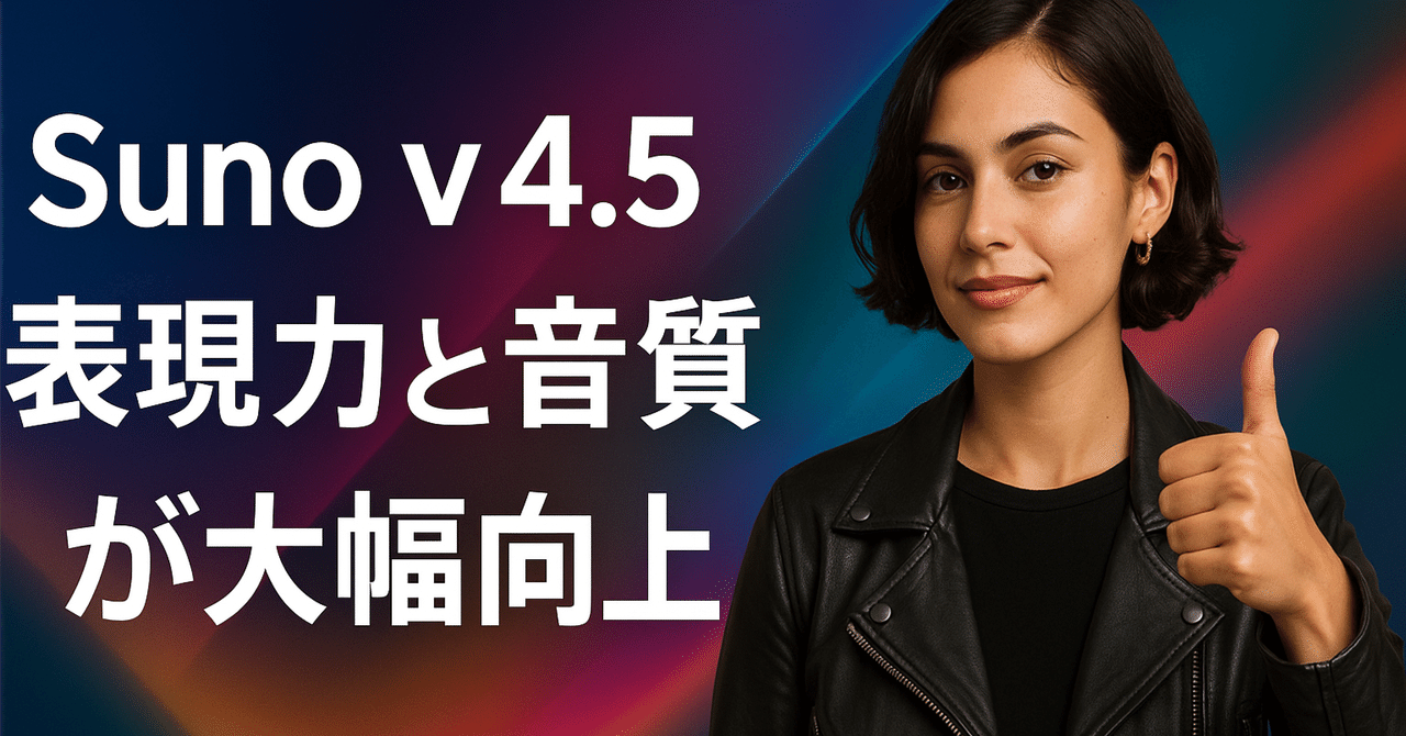 Suno v4.5のアップデートをAIポッドキャスト動画化｜いにしえ@AIクリエイター