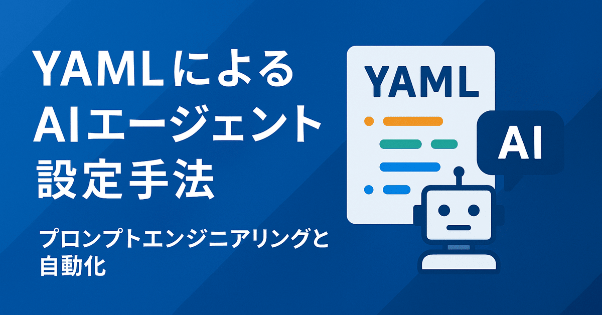 YAML完全活用マニュアル──AIエージェント開発とプロンプト工学の次世代標準｜hirokaji