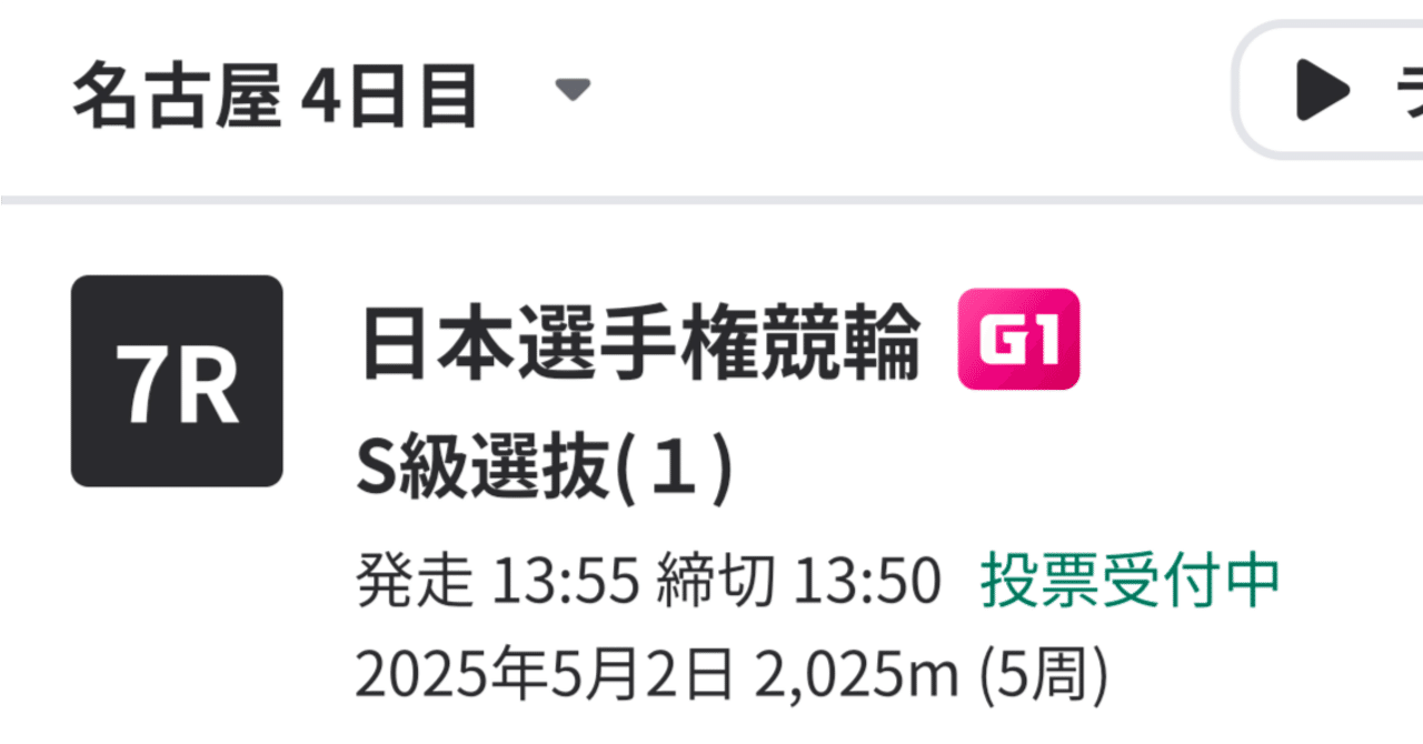 5/2 名古屋競輪 7R 8R 9R 10R 11R 予想｜アブー@競輪