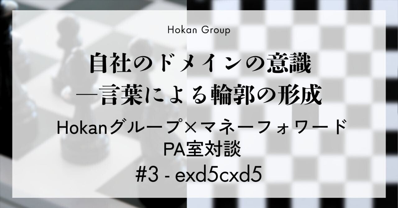 Hokanグループ×マネーフォワード PA室対談 「自社のドメインの意識―言葉による輪郭の形成」｜Hokanグループ PA室