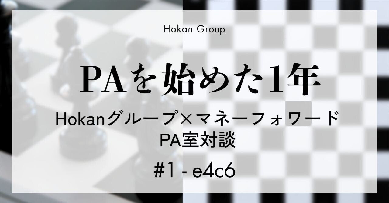 Hokanグループ×マネーフォワード PA室対談 「PAを始めた1年」｜Hokanグループ PA室