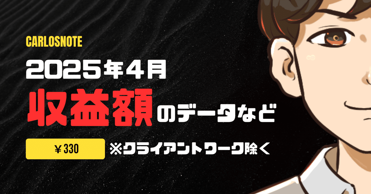 2025年4月度_コンテンツ収益等（note・Kindle・Tips・Brain）ざっくり振り返り｜カルロス山本