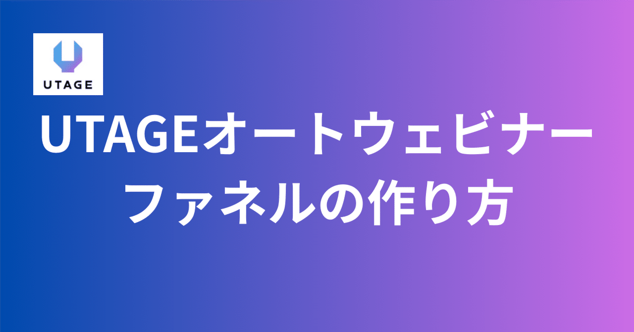 初心者でも実践できる全体設計ガイド：UTAGEオートウェビナーファネルの作り方｜カタヤマミチヤ