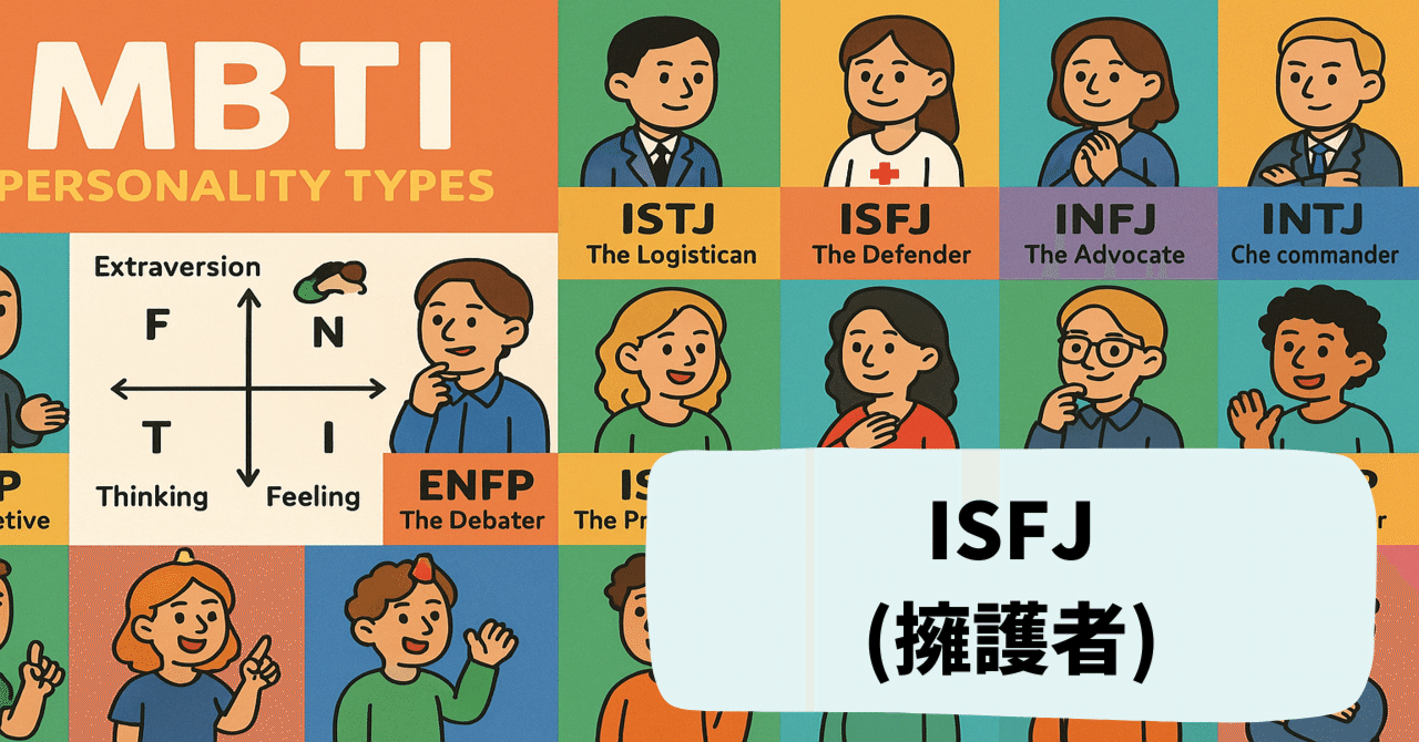 ISFJ(擁護者)の完全ガイド｜性格・相性・恋愛・適職を徹底解説！ A型/T型の違いや有名人も紹介｜リターム