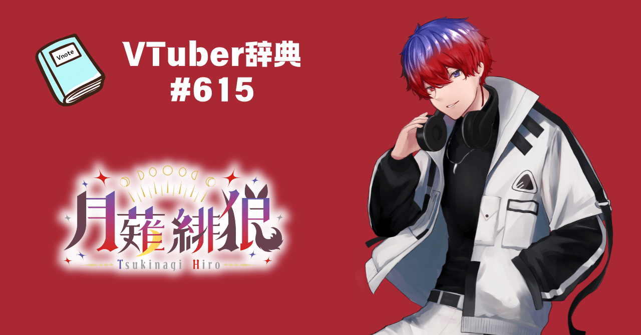 【VTuber辞典 #615】 月薙緋狼｜GGC Vnote