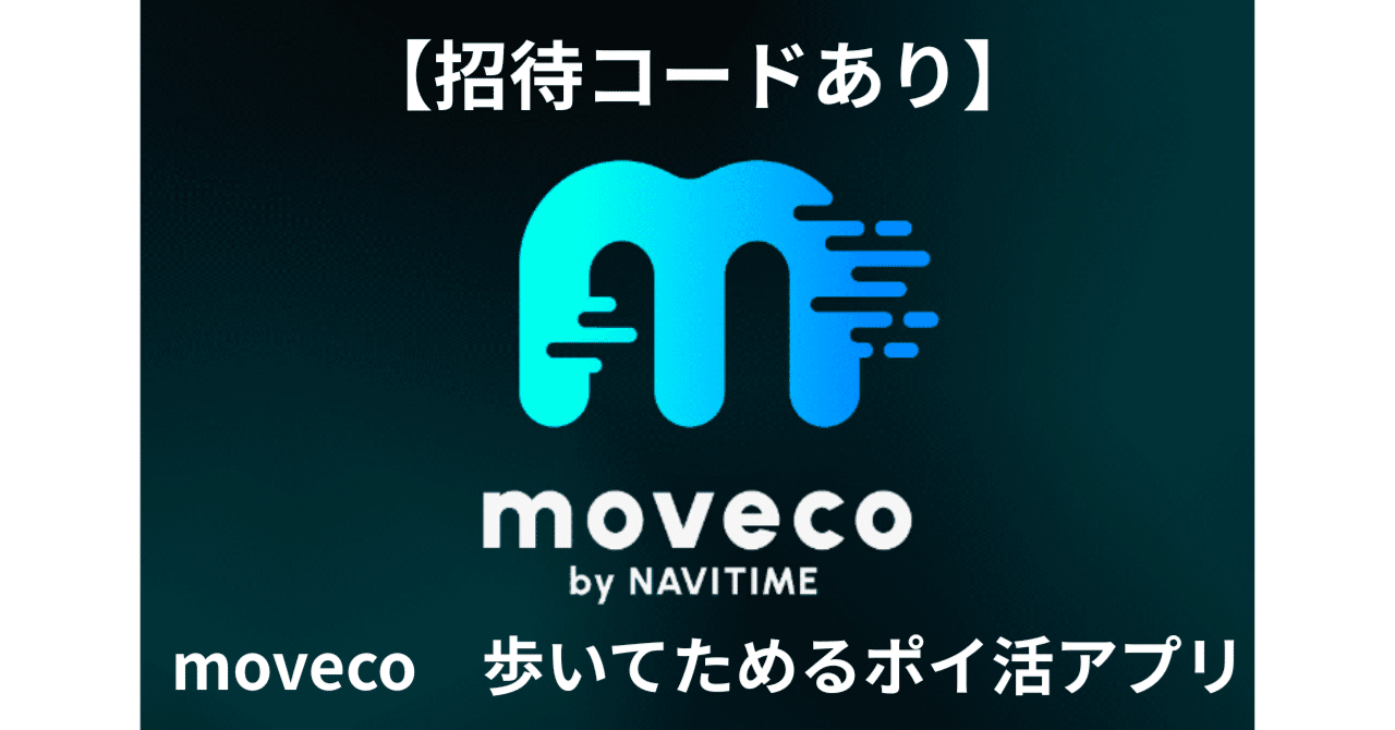 【2025年10月最新】【招待コードあり】moveco（ムブコ）歩いてたまるポイ活アプリ｜ポイポール