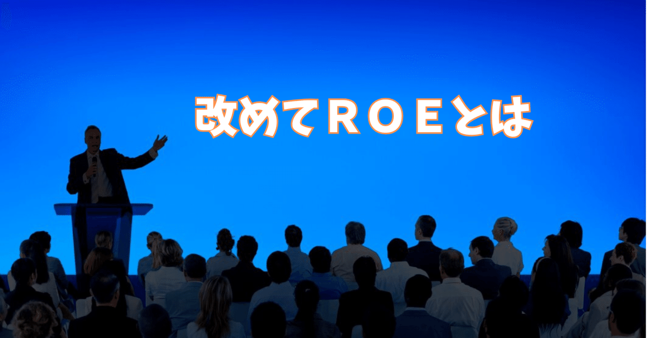 改めてROEのお話｜Yoshiteru Minagawa