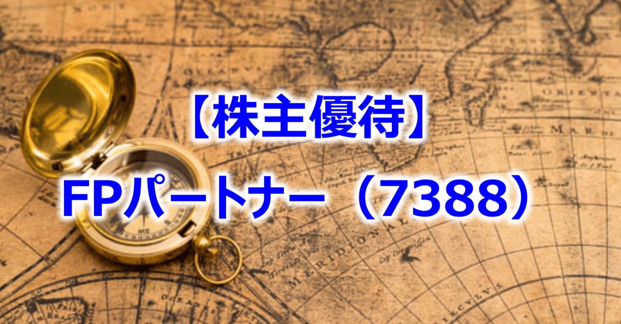 【株主優待】FPパートナー（7388）｜Equinox