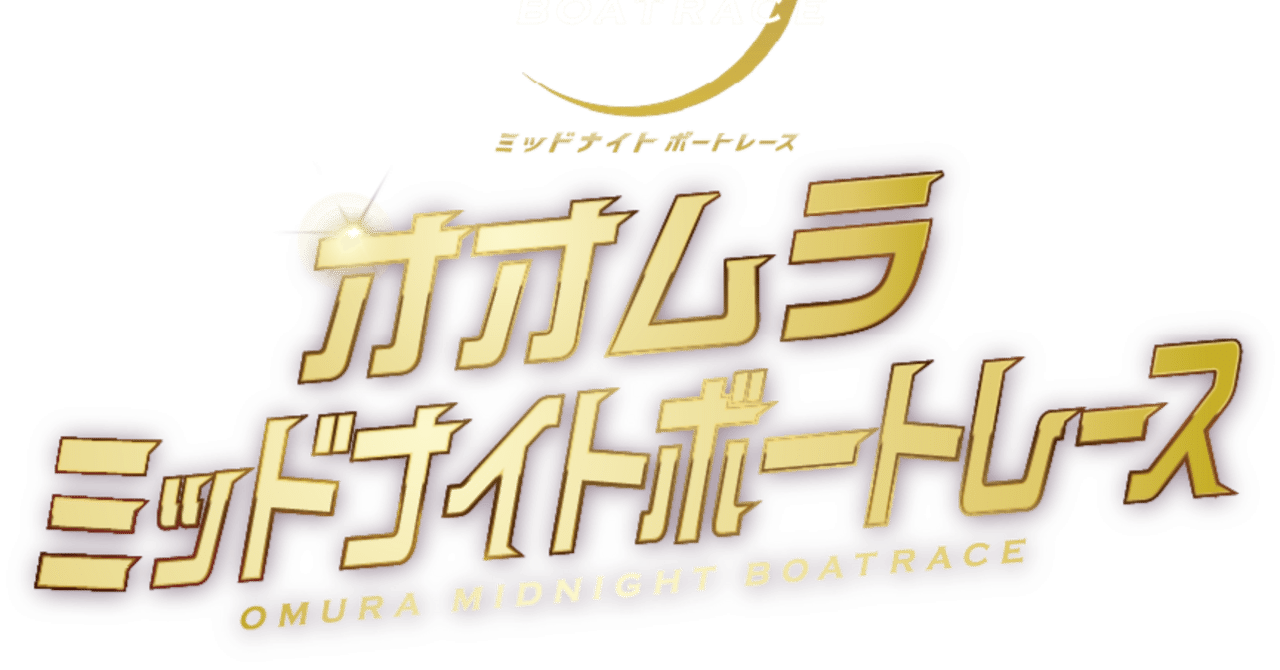 BOAT INTELLIGENCE】 5/1 大村｜展示タイム回顧ノート ── 5/2に“効く”数字だけ抽出 ──━━━━━━━━━
