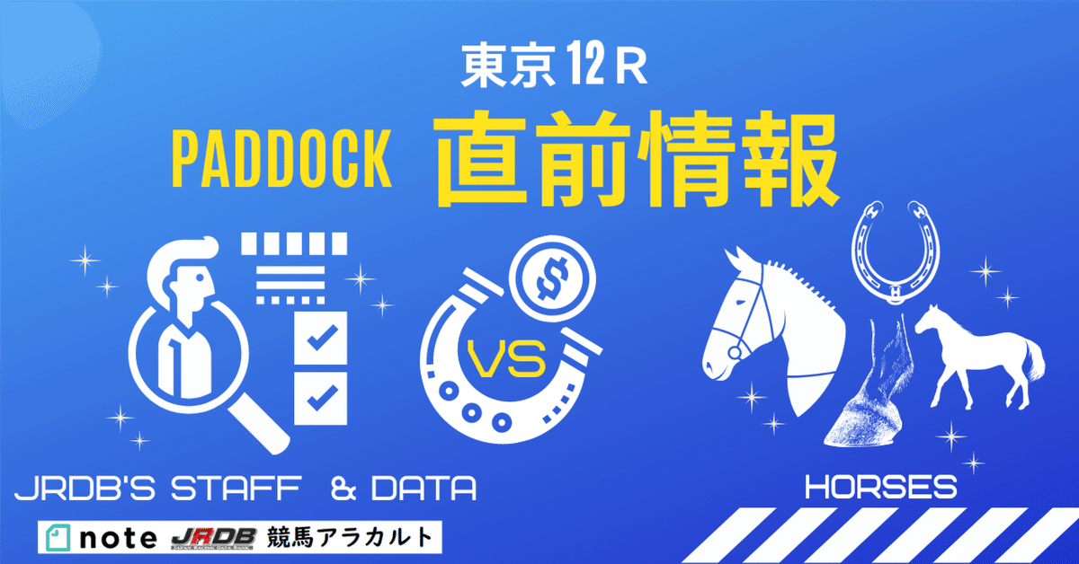 5/18(日) 東京12R 直前情報｜JRDB 競馬アラカルト