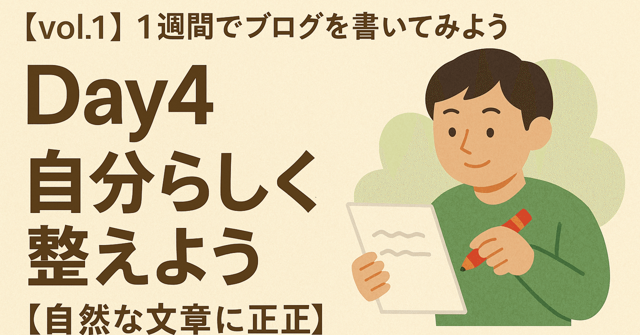 【vol.1】1週間でブログを書いてみよう｜Day4｜自分らしく整えよう！【自然な文章に修正】｜50代からのAI副業ラボ