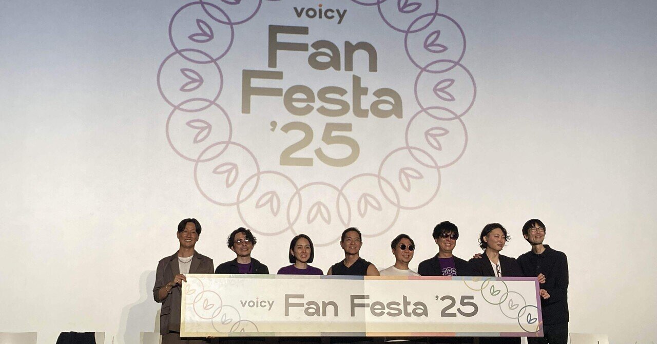 Voicyファンフェスタ’25を振り返って〜5部・8部レポ〜｜カフカ