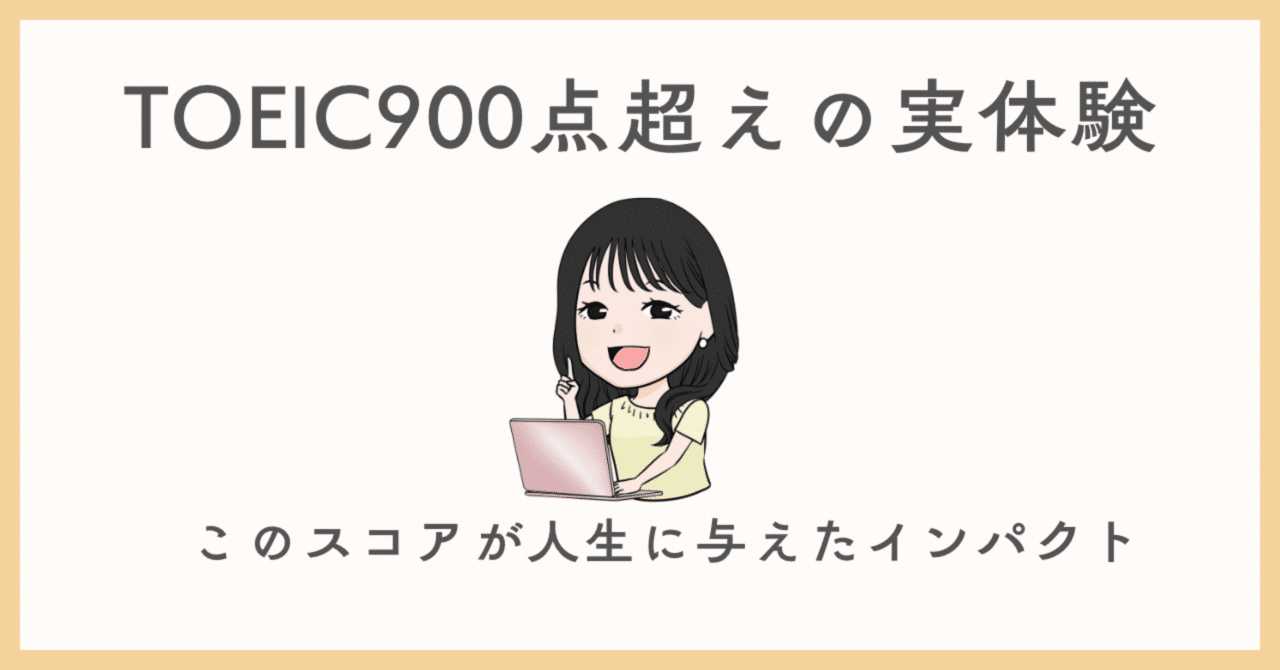TOEIC900点を取得してよかったこと ｜Ami｜パーソナル英語コーチ・ライフコーチ