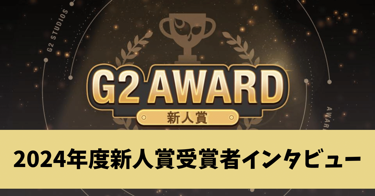 2024年度新人賞受賞者インタビュー｜G2 Studios株式会社