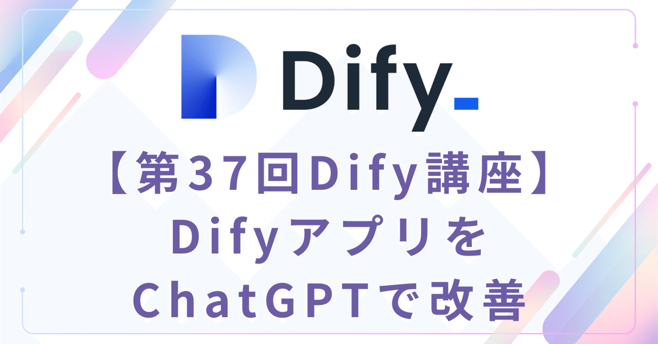 【第37回Dify講座】DIfyアプリをChatGPTで改善する｜ねね先生@AIの女性専門家🎈